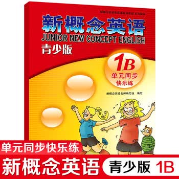 新概念英语青少版1B单元同步快乐练 紧贴教材编写 配套学生用书含参考答案适合小学生3-4年级儿童英语