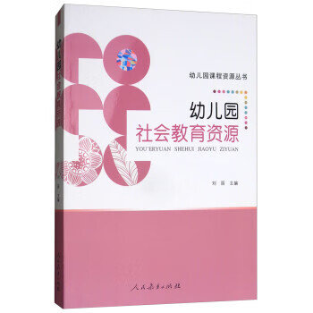 幼儿园社会教育资源 刘丽