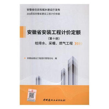安徽省安装工程计价定额：第十册：给排水、采暖、燃气工程9787516020753