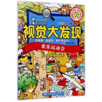 I FIND视觉大发现(欢乐运动会大图搜索2.0版适合3-6岁宝宝)
