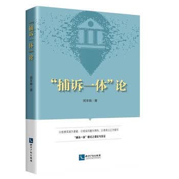 捕诉一体论 闵丰锦 法律 9787513068420