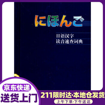 日语汉字读音速查词典 李鹤桐 等 编 外语教学与研究出版社