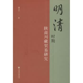 明清时期陕商川藏贸易研究
