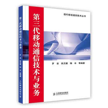 [按需印刷]第三代移动通信技术与业务