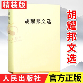 胡耀邦文选（精装版） 人民出版社