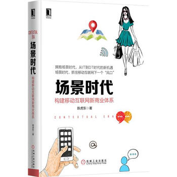 场景时代:构建移动互联网新商业体系(平装)陈虎东[按需印刷]4939967