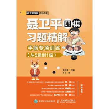 聂卫平围棋习题精解手筋专项训练从5级到1级