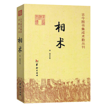 正版书籍 相术 古今图书集成术数丛刊 古代相术 看面相学经典 手相面相 气色 学看相 相学书籍 华龄出版社