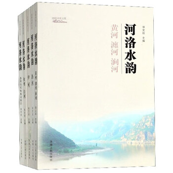 河洛水韵(共5册)/洛阳河流文化