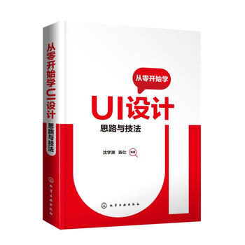 从零开始学UI设计(思路与技法)