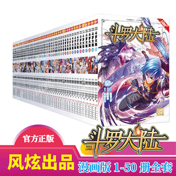 斗罗大陆第一部漫画系列（京东套装共50册）