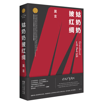 姑奶奶披红绸(精) 莫言