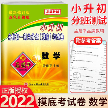 2022新版小升初语文数学英语科学试卷4本孟建平小升初科学名校招生入学考试卷人教版六年级下册小升初资料包科学专项训练真题卷 数学