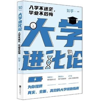 大学进化论(入学不迷茫毕业不后悔)