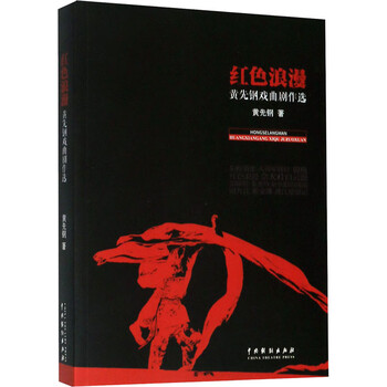 红色浪漫 黄先钢戏曲剧作选