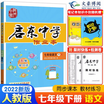 【自选】2022新版启东中学作业本七年级上下册语文数学英语历史政治人教版北师大版华师大版课本同步教材作业本练习册7七年级上册试卷同步练习册辅导资料书 7下 语文【人教版】