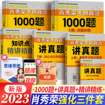 考研政治肖秀荣2022三件套1000题精讲精练讲真题肖四肖八（组合自选） 肖秀荣考研政治三件套：精讲精练+讲真题+1000题
