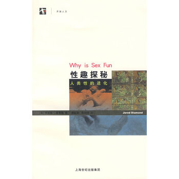 性趣探秘人类性的进化 【正版图书，放心购买】