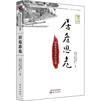居危思危 国家安全与乡村治理 温铁军作品