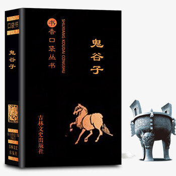 【多规格自选】书香口袋丛书  三十六计+围炉夜话+鬼谷子+人间词话+声律启蒙 国学书籍 鬼谷子 单册