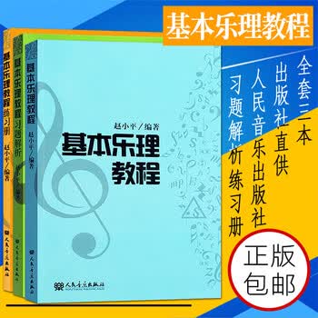 基本乐理教程全套3册附练习题与习题解析练习册 人民音乐出版社 赵小平著 音乐入门基础教材乐理基础