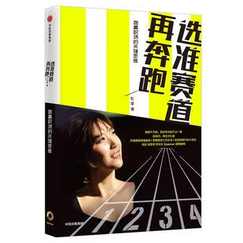选准赛道再奔跑七芊中信出版社励志与成功