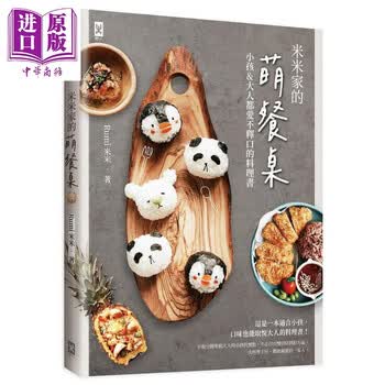 米米家的萌餐桌 小孩&大人都爱不释口的料理书 港台原版 Rumi米米 野人