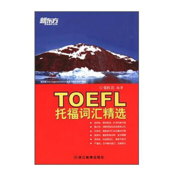 新东方·托福词汇精选