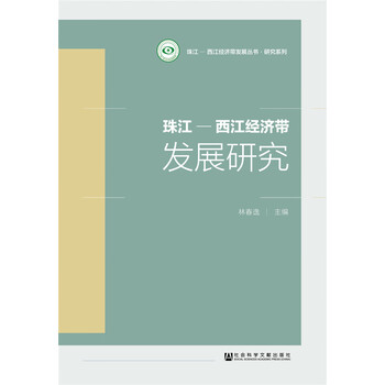 珠江-西江经济带发展研究