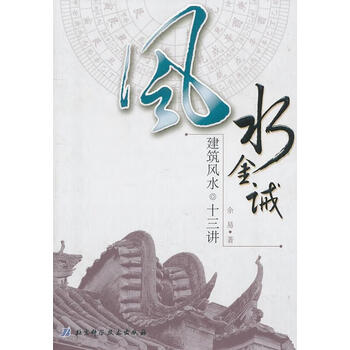 风水金诫:建筑风水十三讲【正版图书】