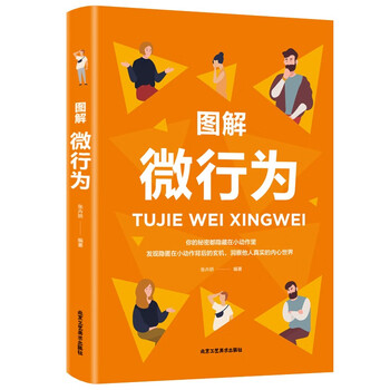 图解微行为