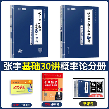 官方正版】张宇2023考研数学 张宇基础30讲+基础300题+课程 数学一三适合零基础书课包 自选张宇1000题36讲18讲概率论9讲线代9讲  2023版张宇基础30讲概率论分册