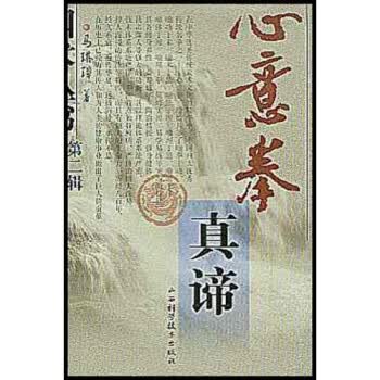 心意拳真谛 马琳璋 山西科学技术出版社