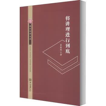 将讲理进行到底/康乐哲学文存