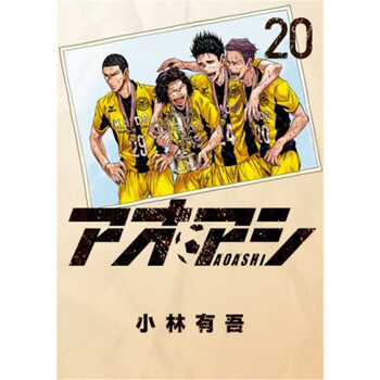 アオアシ　　２０