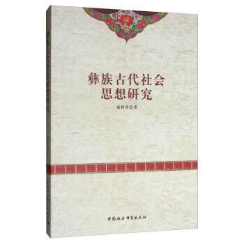 彝族古代社会思想研究