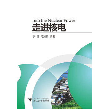 走进核电【正版图书】