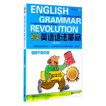 初中英语语法革命（修订版）