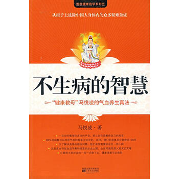 不生病的智慧 马悦凌　著 江苏文艺出版社