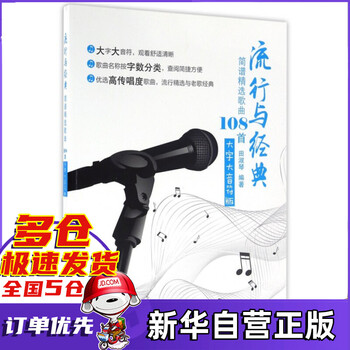 流行与经典(简谱精选歌曲108首大字大音符版)
