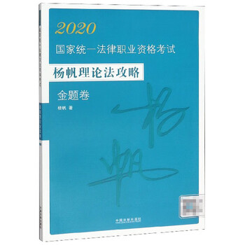 2020国家统一法律职业资格考试杨帆理论法攻略(金题卷)