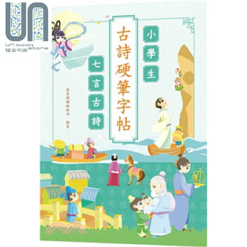小学生古诗硬笔字帖 七言古诗 港台原版 香港万里机构 书法字帖