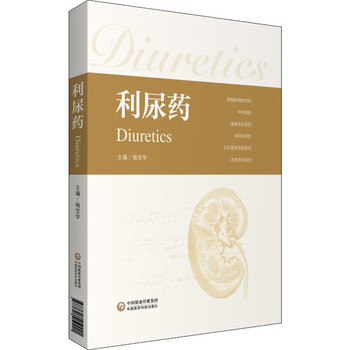 利尿药(药物探索丛书)