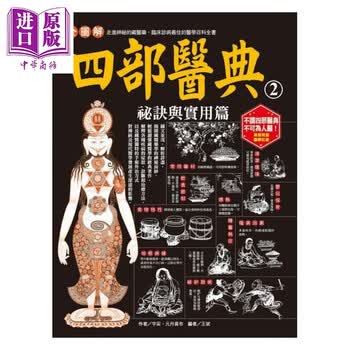 全图解四部医典2 祕诀与实用篇 结合藏药 中医和现代养生观 新文创 医疗保健 港台原版