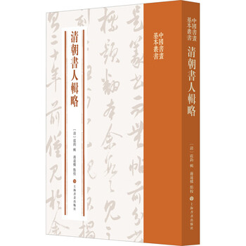 清朝书人辑略