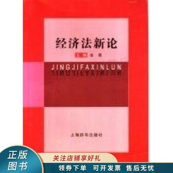 经济法新论 金葵