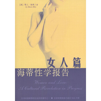 保证正版 海蒂性学报告:女人篇 美.雪儿.海蒂著林淑贞译 海南出版社 9787544305495