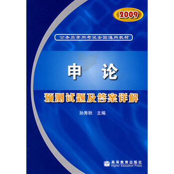 2009申论预测试题及答案详解 孙秀秋 高等教育出版社