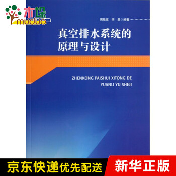 真空排水系统的原理与设计