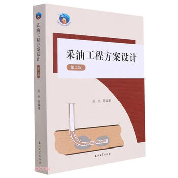采油工程方案设计(第2版)